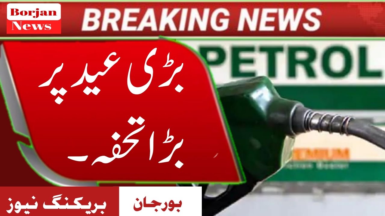 Petrol Price Decrease In Pakistan? | borjan News - YouTube