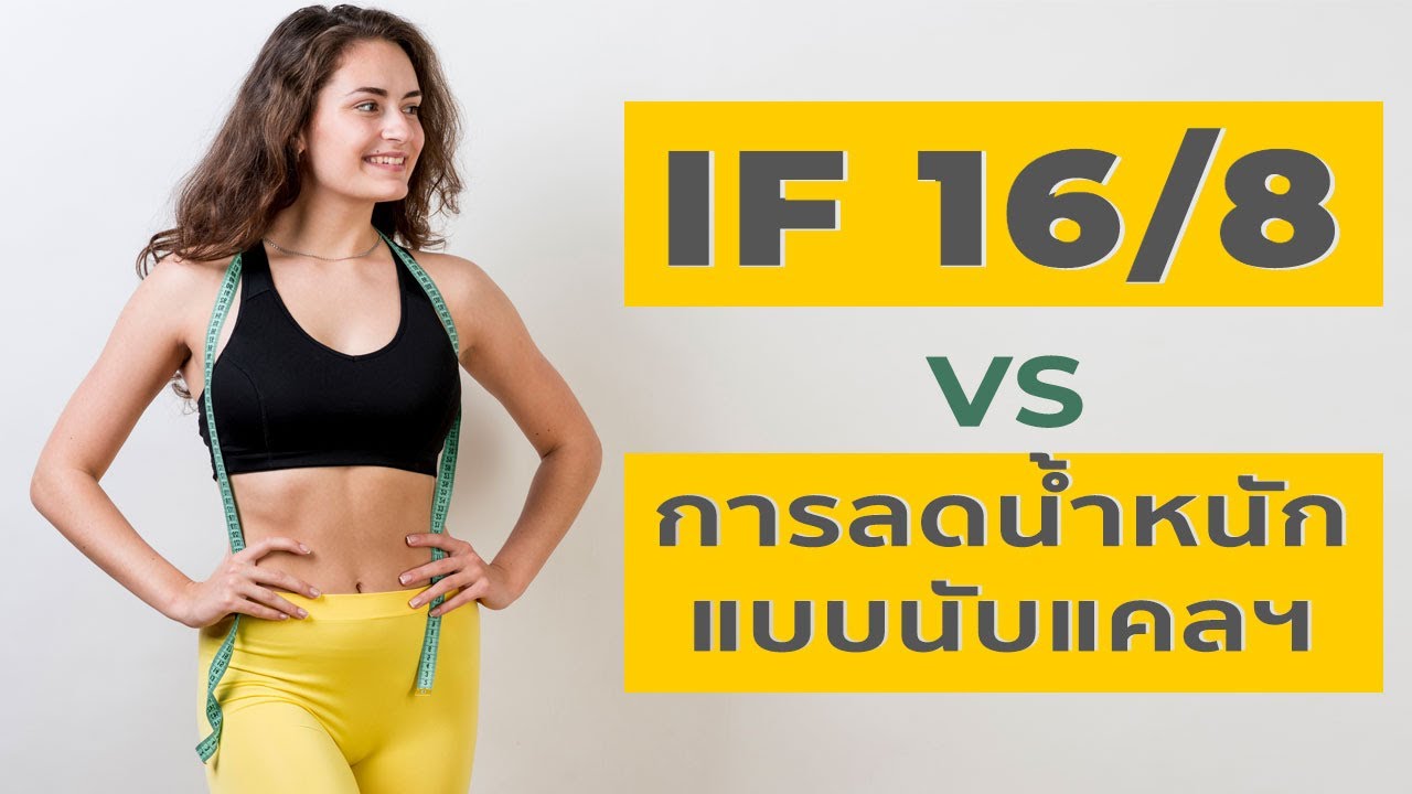 ทำไม IF 16/8 ดีกว่า การลดน้ำหนัก แบบนับแคลอรี่ ทั่วไป? - YouTube
