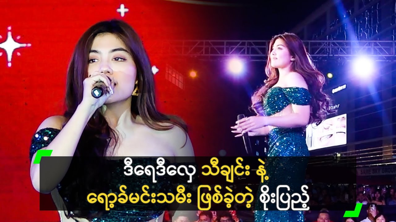ဒီရေဒီလှေ သီချင်း နဲ့ ရော့ခ်မင်းသမီး ဖြစ်ခဲ့တဲ့ စိုးပြည့် Youtube