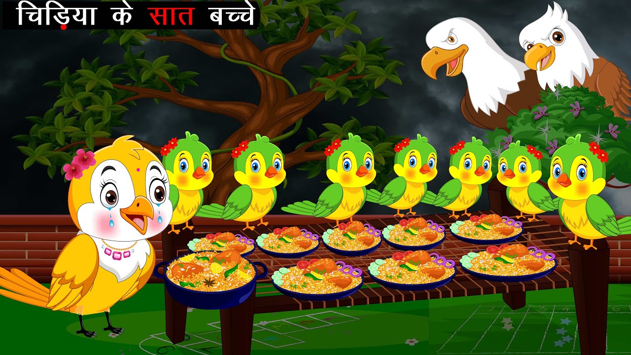 चिड़िया के सात बच्चे | चिड़िया वाला कार्टून | Chidiya Cartoon | चिड़िया ...