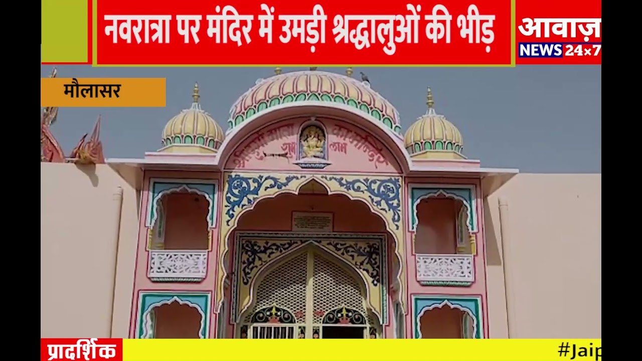 #Maulasar नवरात्रा पर मंदिर में उमड़ी श्रद्धालुओं की भीड़ - YouTube