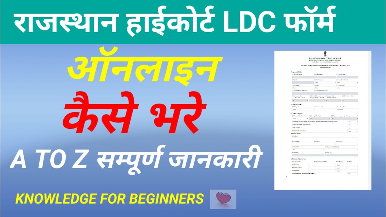 How To Fill Rajasthan High Court LDC Online Form | राजस्थान हाइकोर्ट ...