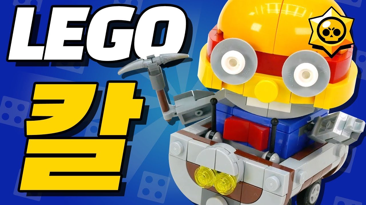 1분만에 레고로 브롤스타즈 칼 만들기 _How to make LEGO Carl - YouTube