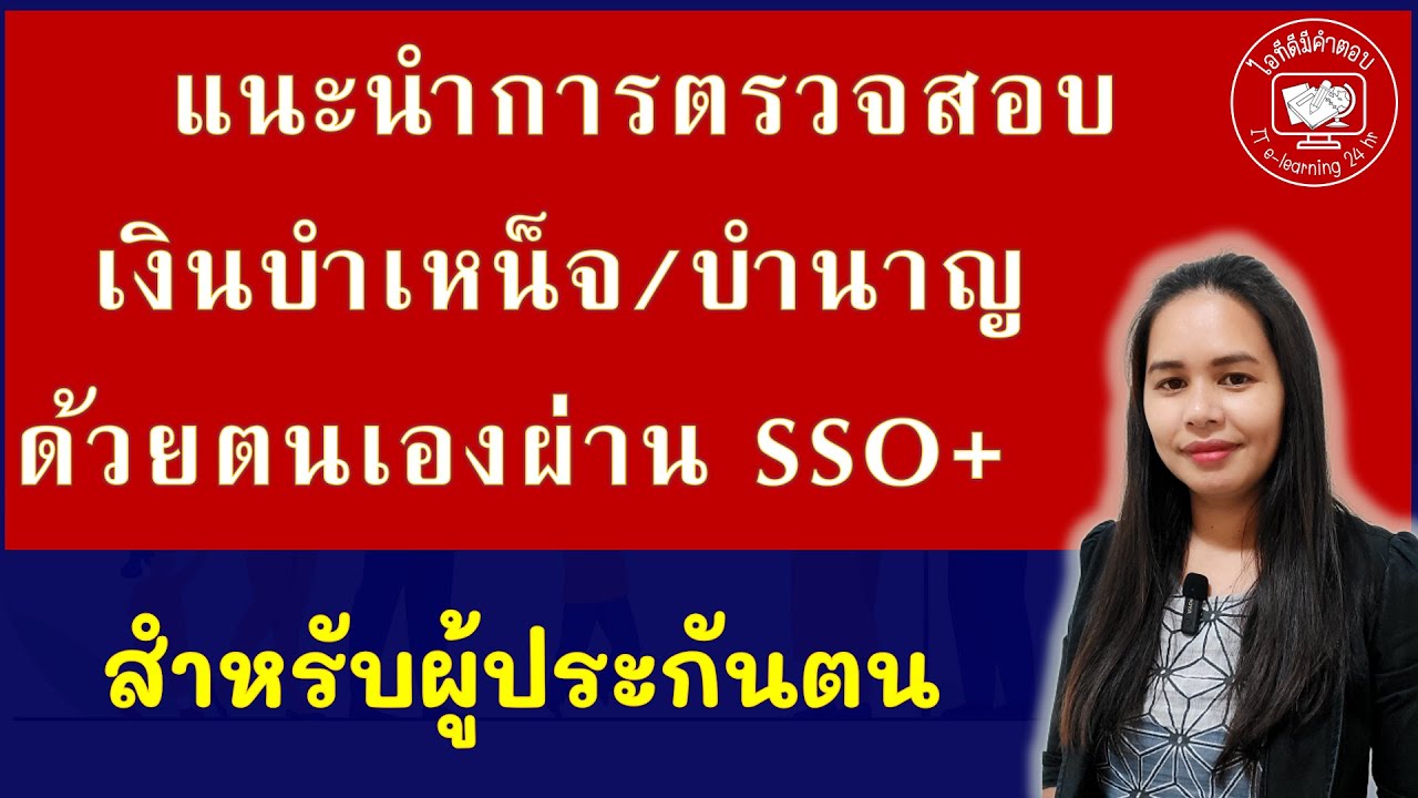 แนะนำการตรวจสอบเงินบำเหน็จ / บำนาญด้วยตนเองผ่าน SSO Plus สำหรับผู้ประกันตน #เงินบำเหน็จ #เงิน ...
