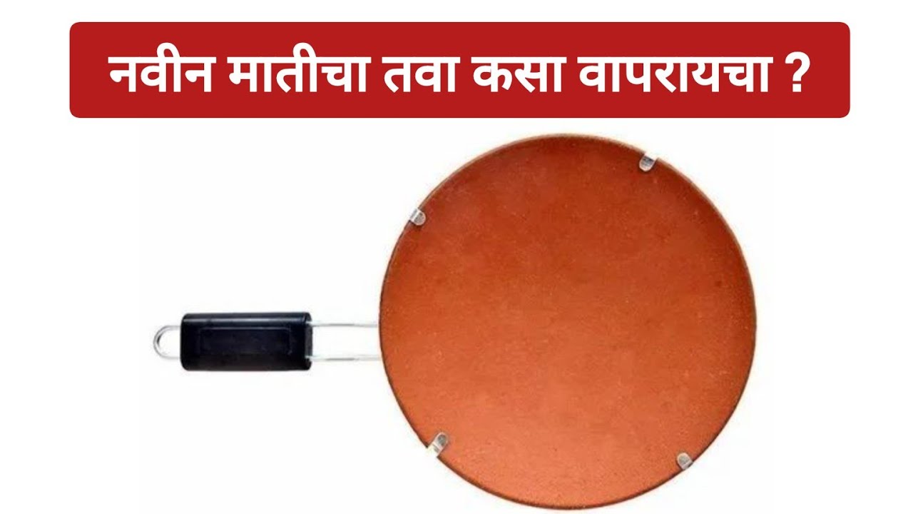 मातीचा तवा कसा वापरावा A to Z माहिती|Maticha Tava Kasa Vaparaycha |How ...