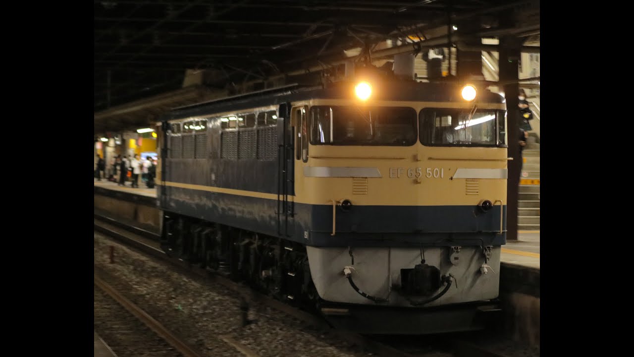 2023.4/14 EF65 501 品川撮影会送り込み - YouTube