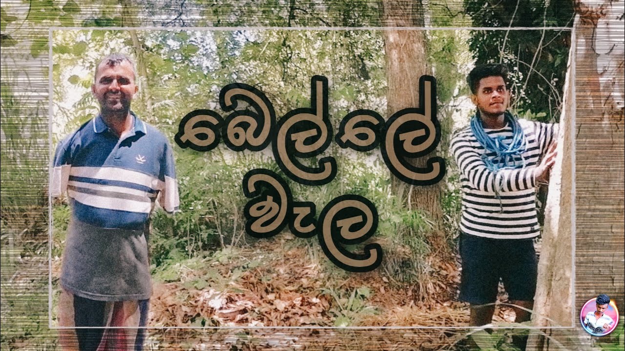 බෙල්ලේ වැල | Belle wela - @SanjuwaOfficial - YouTube