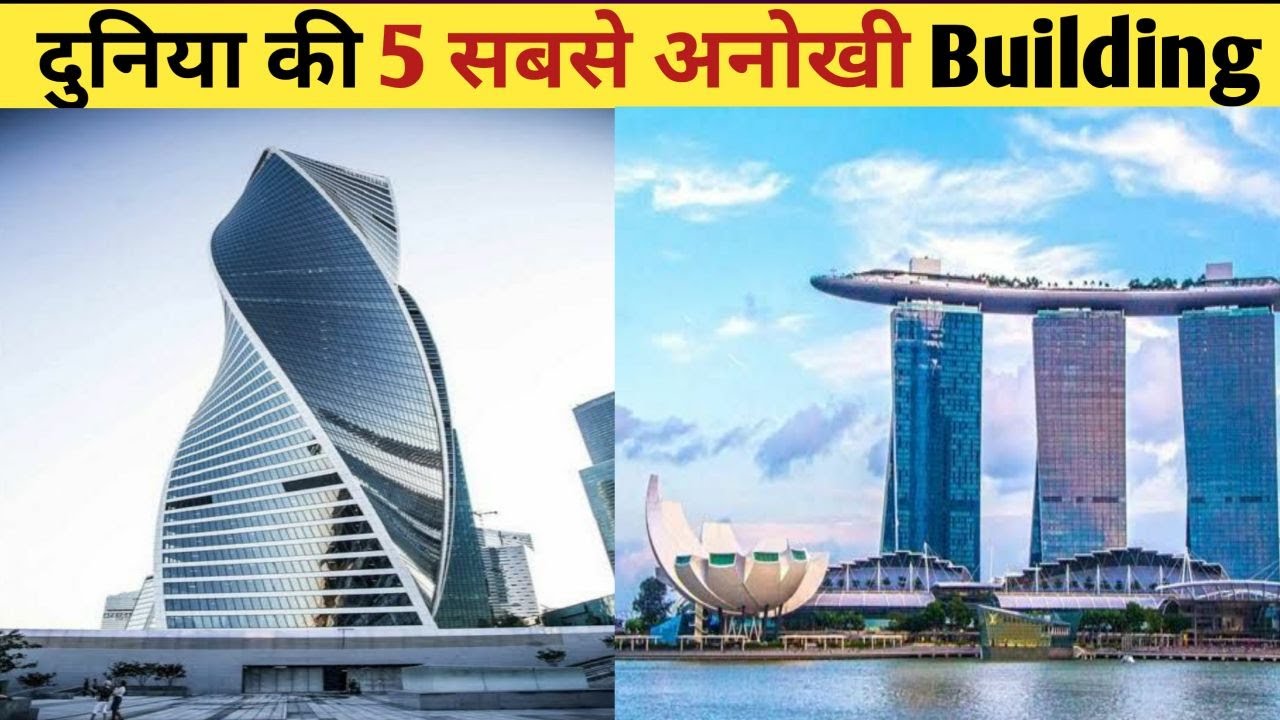 दुनिया की 5 सबसे अनोखी Building | Most Complex Building in the World ...