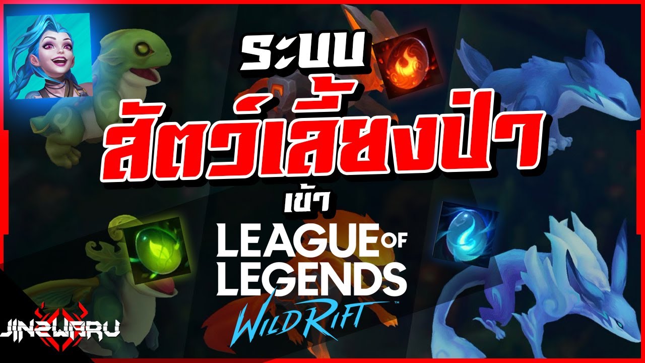 สัตว์เลี้ยงป่า จะเข้า Wildrift? : Pet Jungle in Wildrift? - YouTube