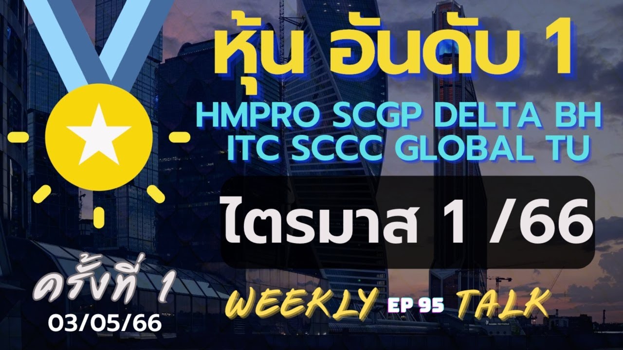 🔴 03/05/66 อันดับ 1 หุ้น ไตรมาส 1/66 #1 HMPRO SCGP DELTA BH ITC SCC GLOBAL TU | Weekly TALK ep ...