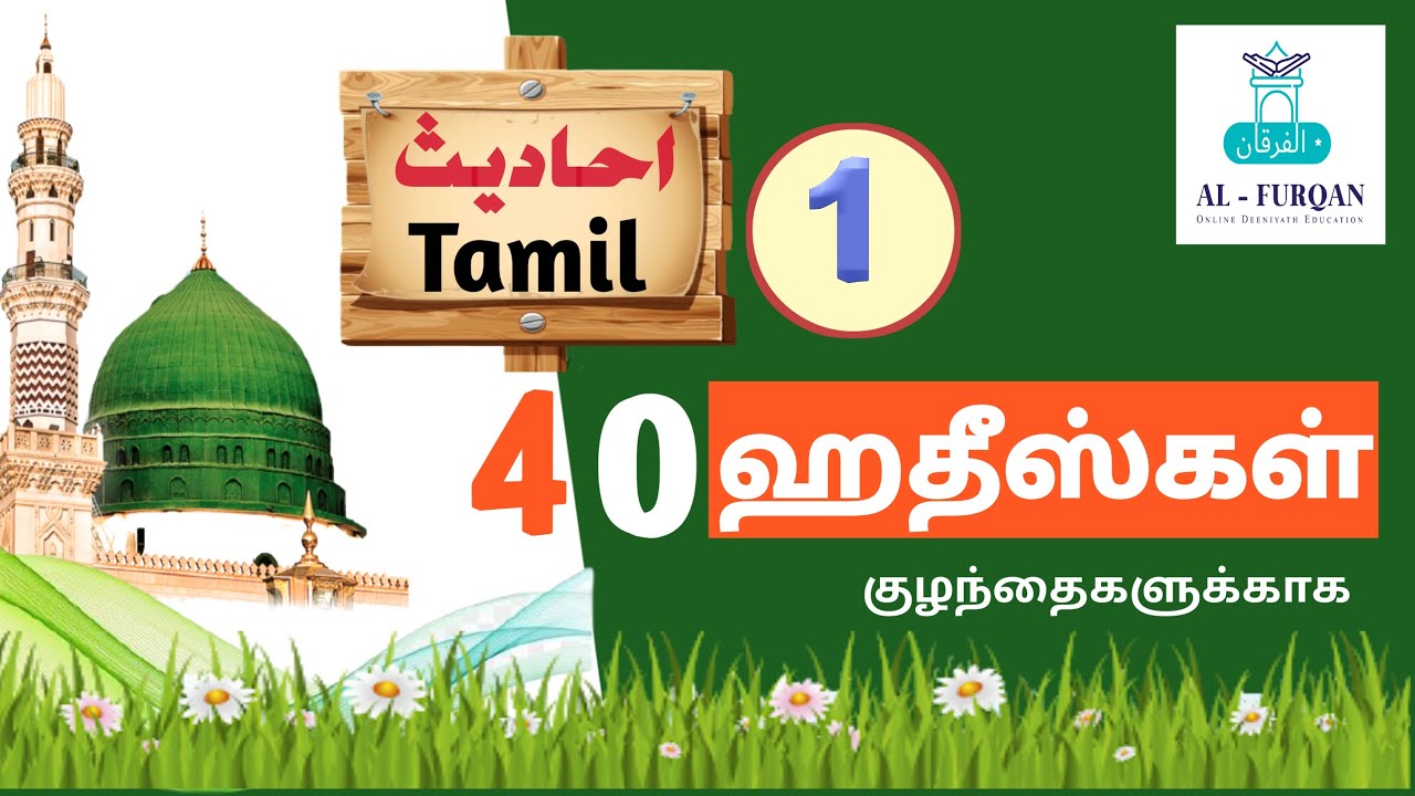 Hadees No : 1. (40 Hadees in Tamil ) hadith about Faith | hadith with ...