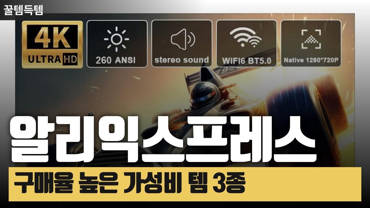 알리익스프레스 추천 Top 3 가성비템 이 제품들은 꼭 사야 해 기계식 키보드 홈 시네마 프로젝터 블루투스 스피커