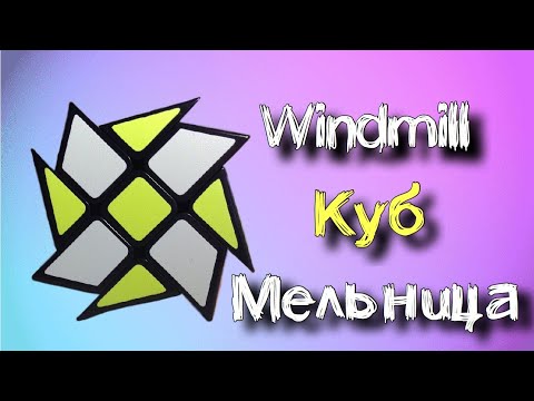Кубик Рубика МЕЛЬНИЦА ! Windmill cube - YouTube