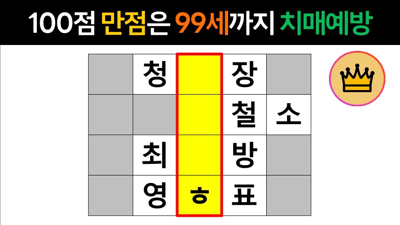 단어퀴즈 끝까지 집중하지 않으면 절대 100점 만점 못해요 가로 세로 낱말 퀴즈 616 뇌건강 한글 초성 퀴즈