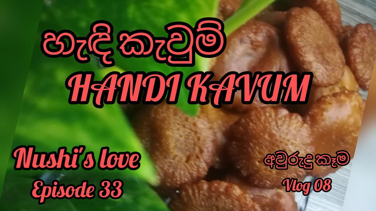 හැඳි කැවුම් 😋😋handi kavum 😍😍 මේදාසැරේ අවුරුදු වලට ලේසියෙන් ම. ️ - YouTube