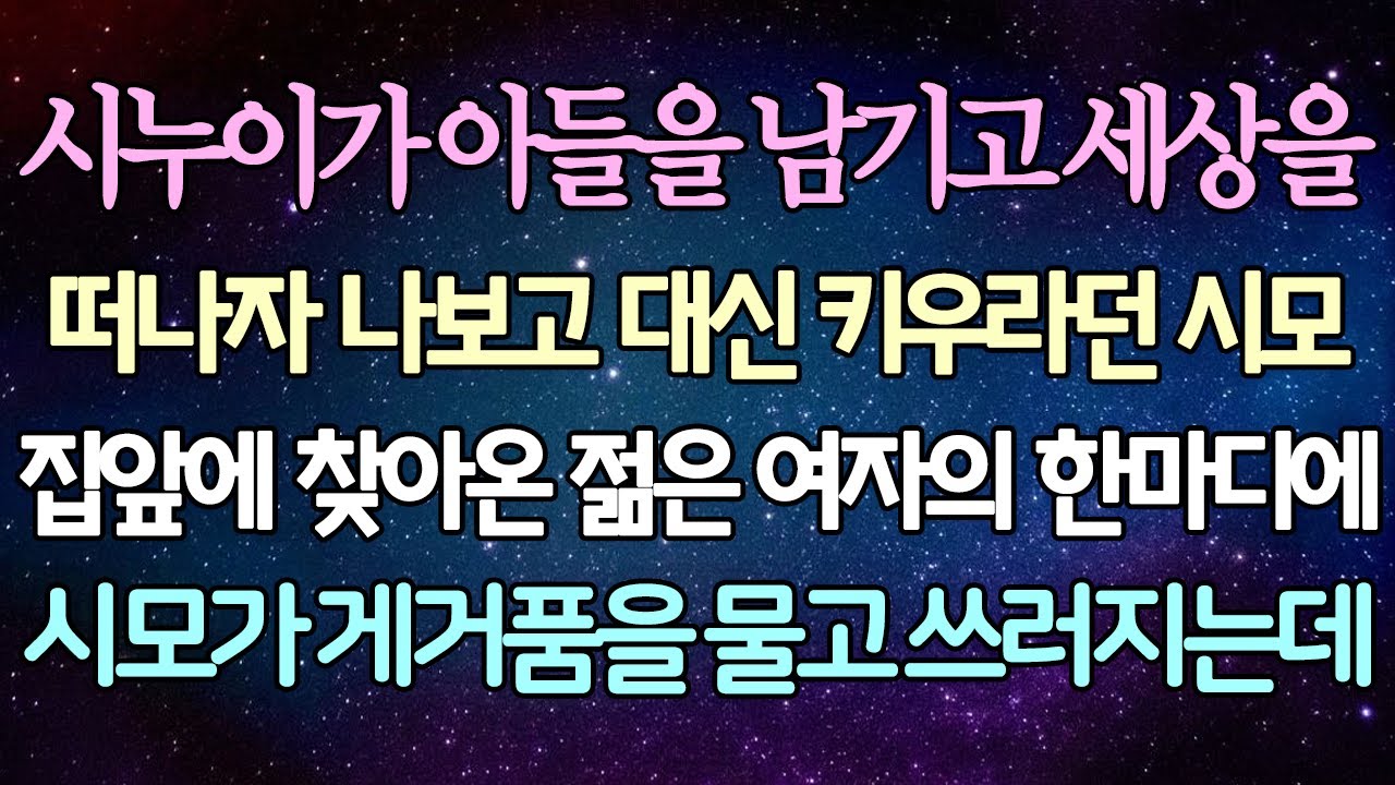 반전 사연 시누이가 아들을 남기고 세상을 떠나자 나보고 대신 키우라던 시모 집앞에 찾아온 젊은 여자의 한마디에 시모가