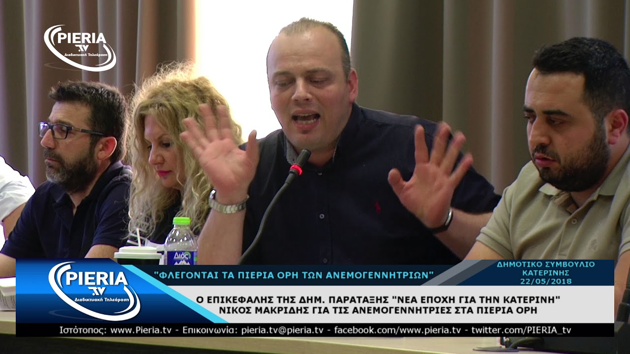 Ο ΝΙΚΟΣ ΜΑΚΡΙΔΗΣ ΤΗΣ ΔΗΜ. ΠΑΡΑΤΑΞΗΣ «ΝΕΑ ΕΠΟΧΗ» ΓΙΑ ΤΙΣ ΑΝΕΜΟΓΕΝΝΗΤΡΙΕΣ ...