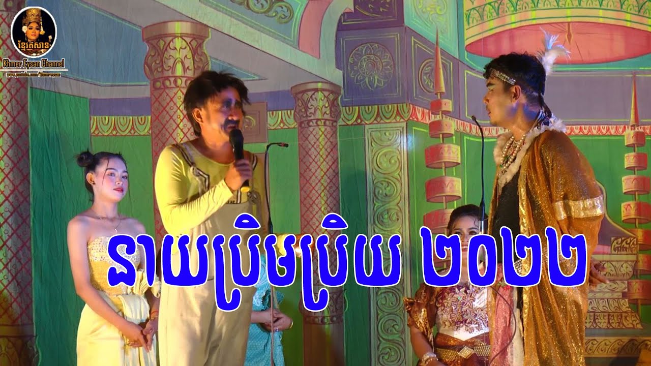 នាយប្រិមប្រិយនៅវត្តកូនត្មាត២០២២-Neay Prem Prey 2022 - YouTube