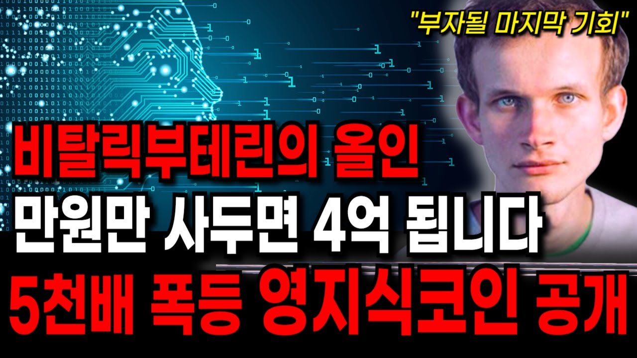 [코인추천] 이더리움 창시자 비탈릭부테린의 역대급 올인 영지식 코인! 만원만 사세요 4억됩니다 - YouTube