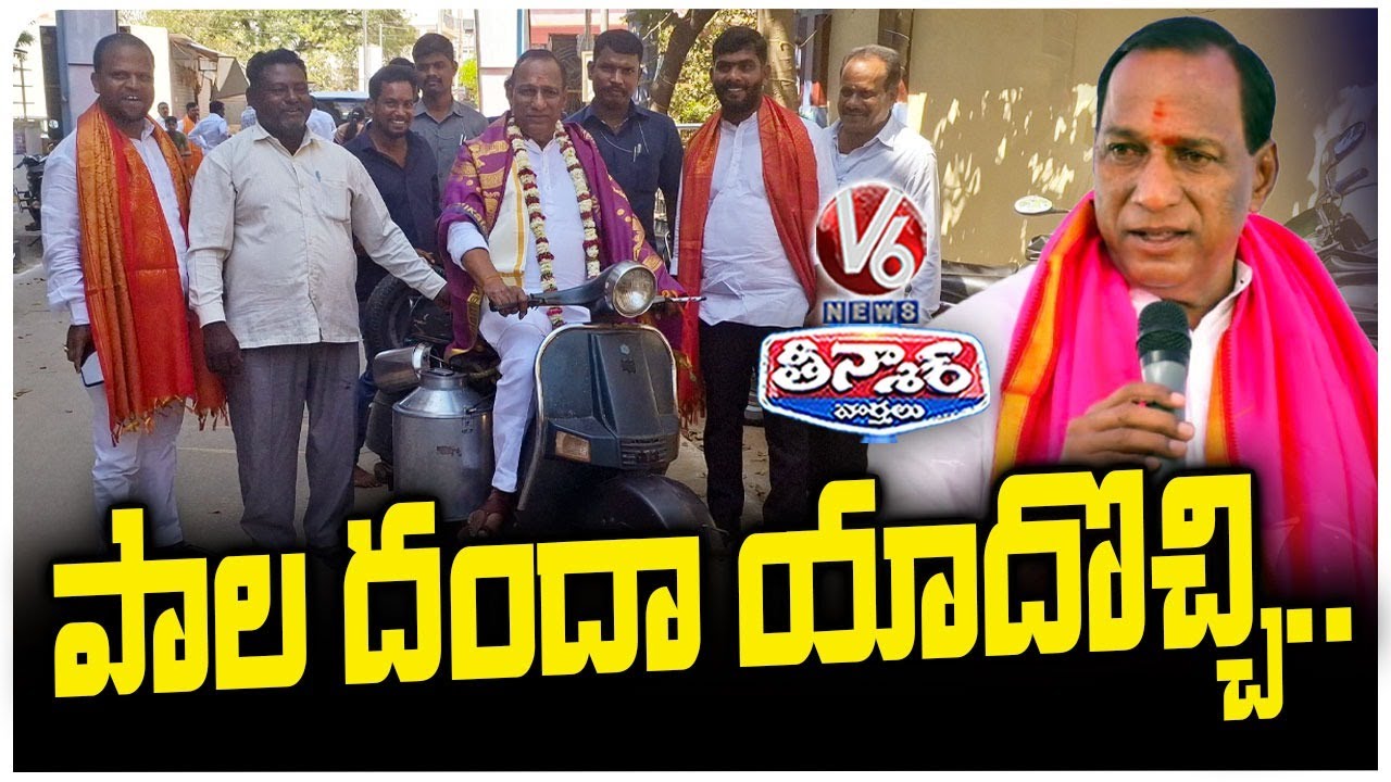 BRS MLA Malla Reddy Looks Back at His Roots in Milk Business | V6 ...
