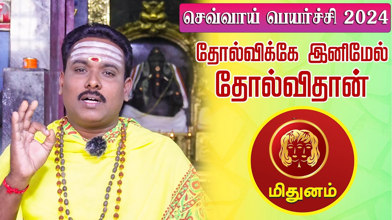 மிதுனம் | தோல்விக்கே இனிமேல் தோல்விதான் | செவ்வாய்ப்பெயர்ச்சி 42 ...