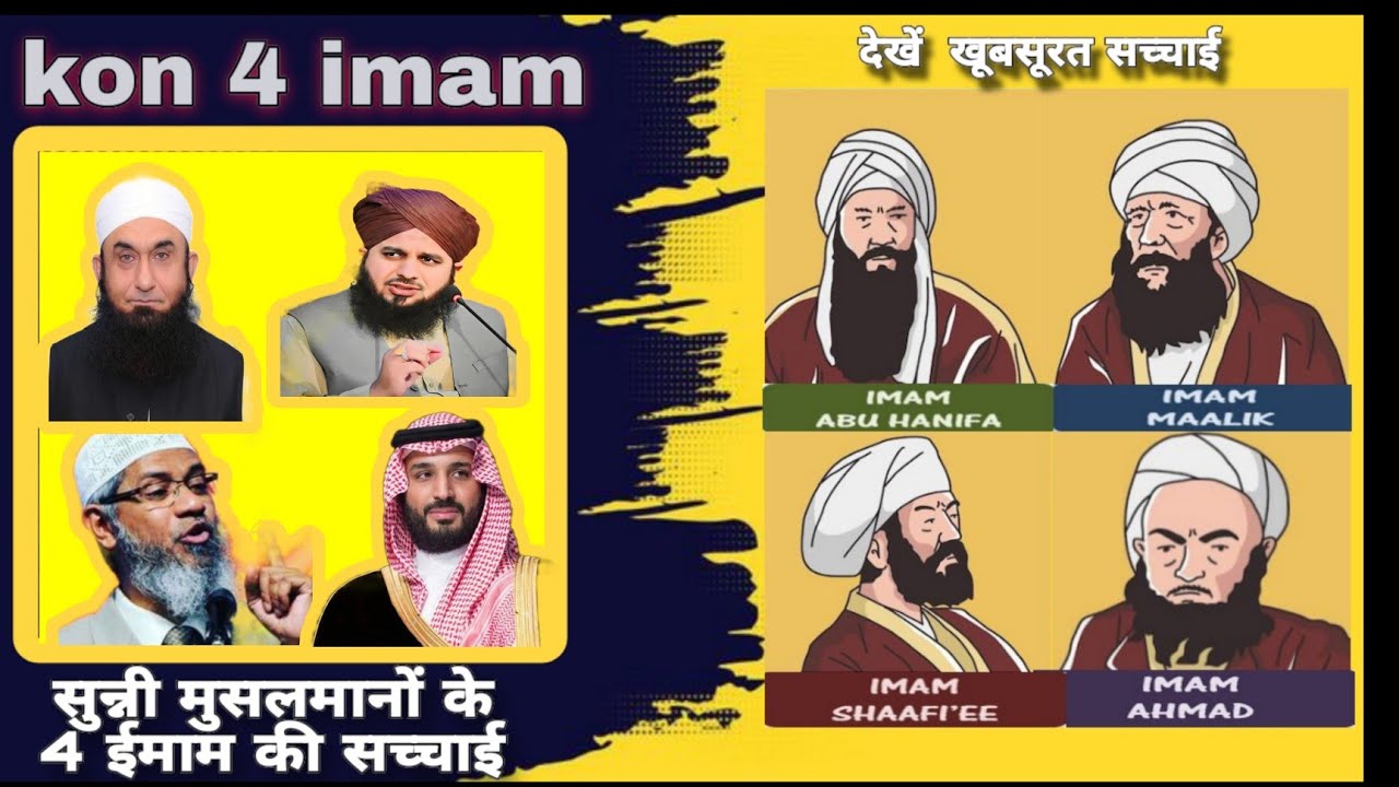 कोन हैं सुन्नियों के 4 ईमाम Must watch the story of four Imams #imam ...