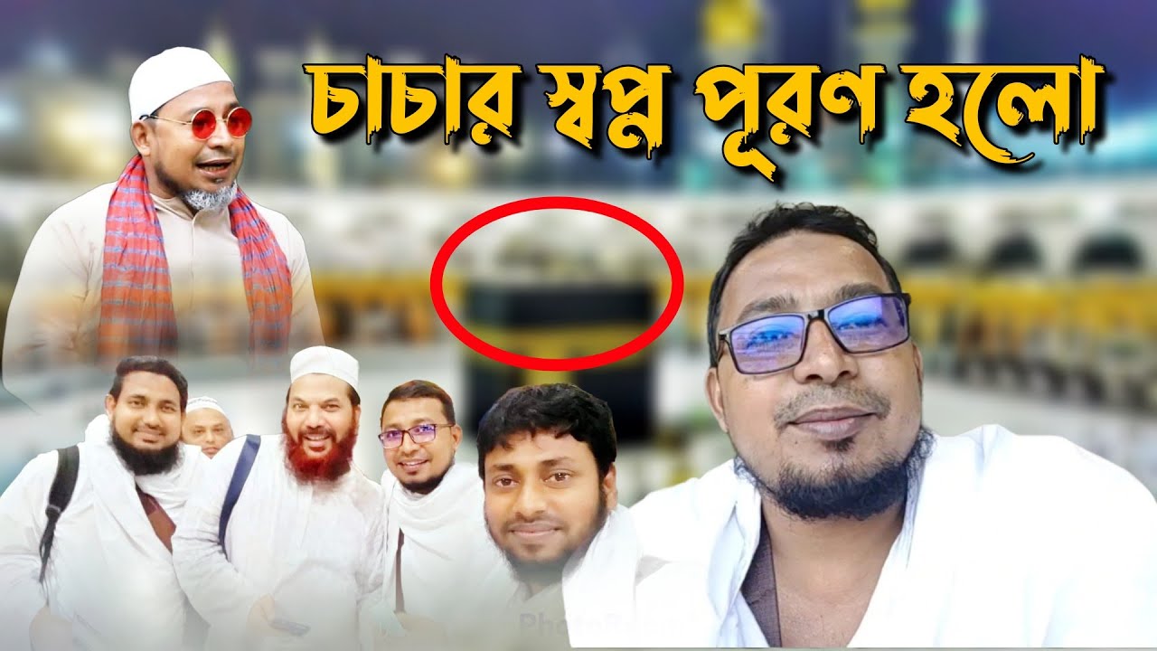 চাচার স্বপ্ন পূরন হলো || kabir bin samad || kaba Sharif || kabir bin ...