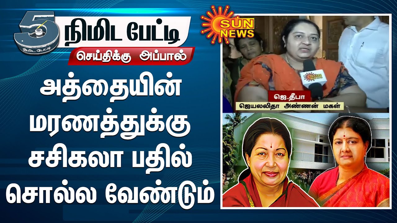 என்னுடைய அத்தை ஜெயலலிதாவின் மரணத்துக்கு சசிகலா பதில் சொல்ல வேண்டும் ...