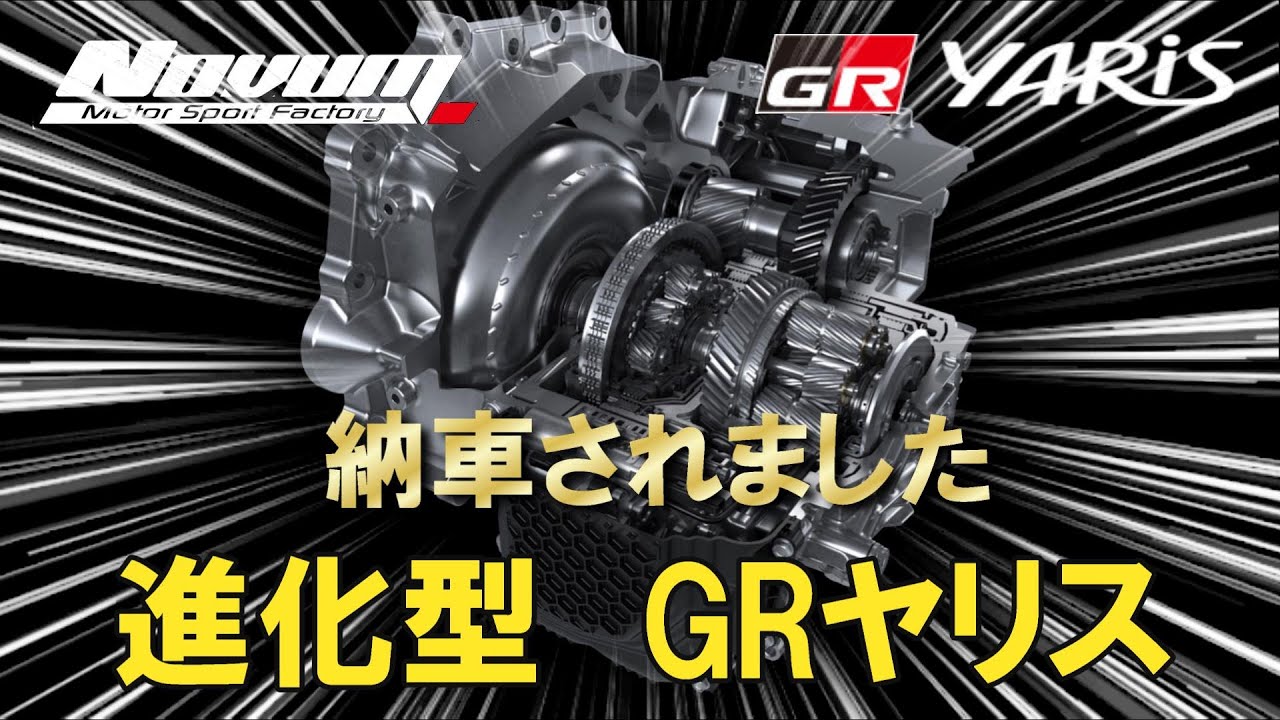 【GRヤリス】進化型DAT GRヤリス納車されました - YouTube