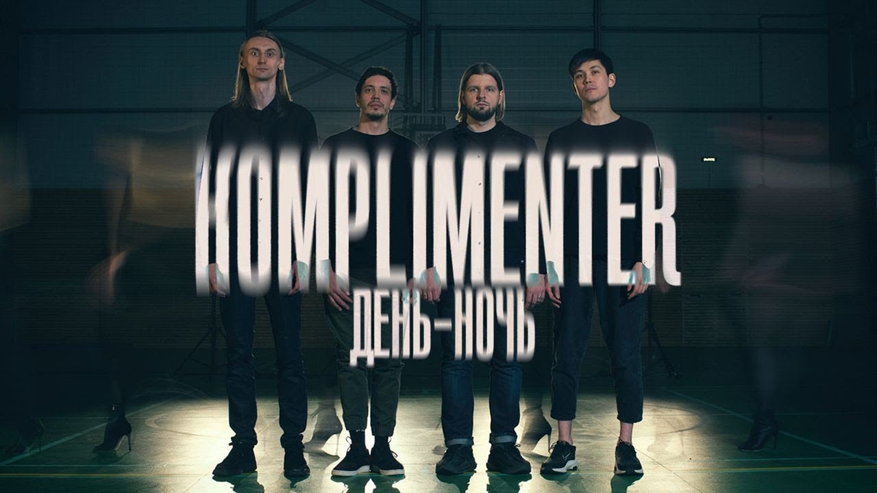Komplimenter – День-ночь (2023) - YouTube