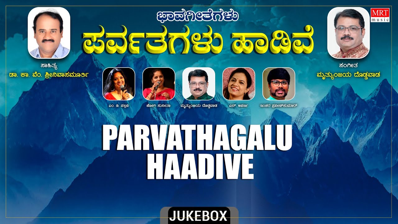 Parvathagalu Haadive Audio Jukebox | M.D. Pallavi | Jogi Sunitha | Ka ...