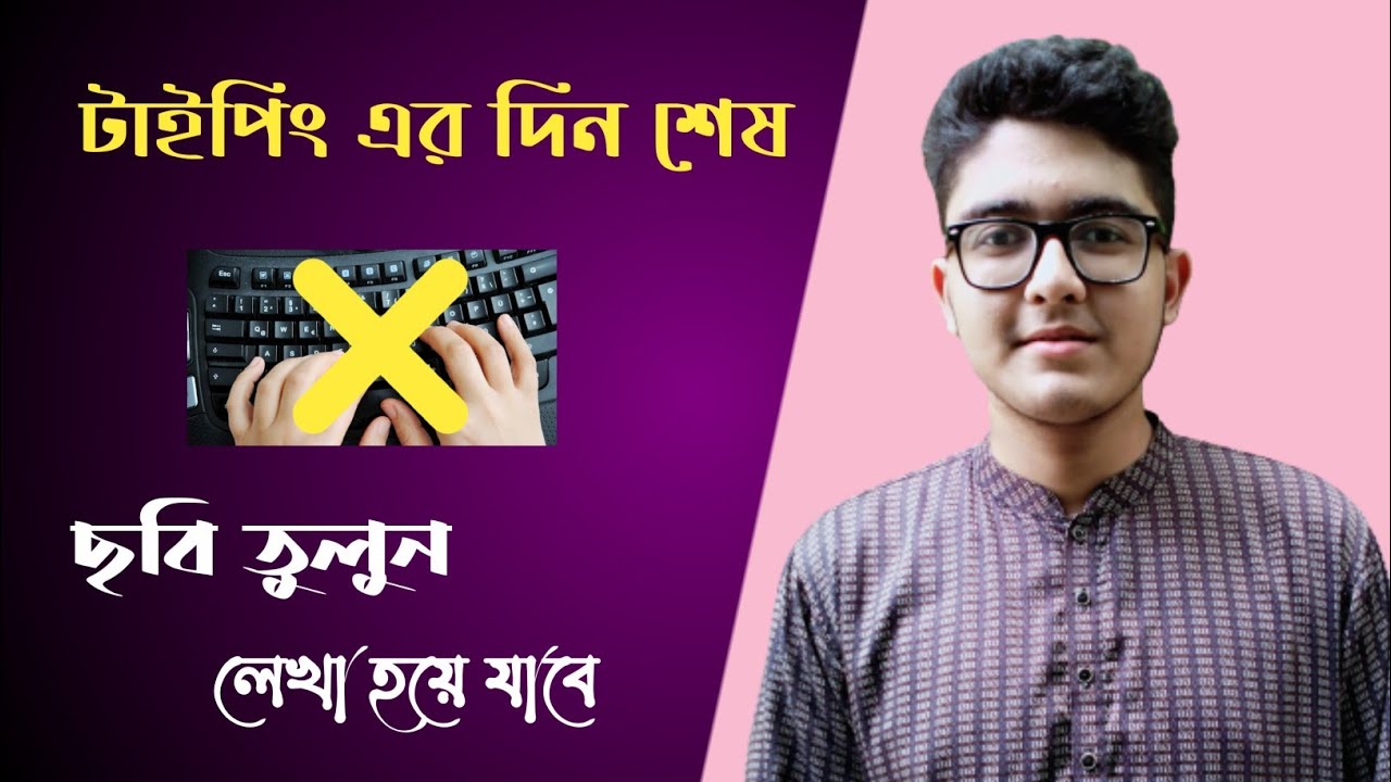 Bangla Typing Tutorial| টাইপিং এর দিন শেষ| - YouTube
