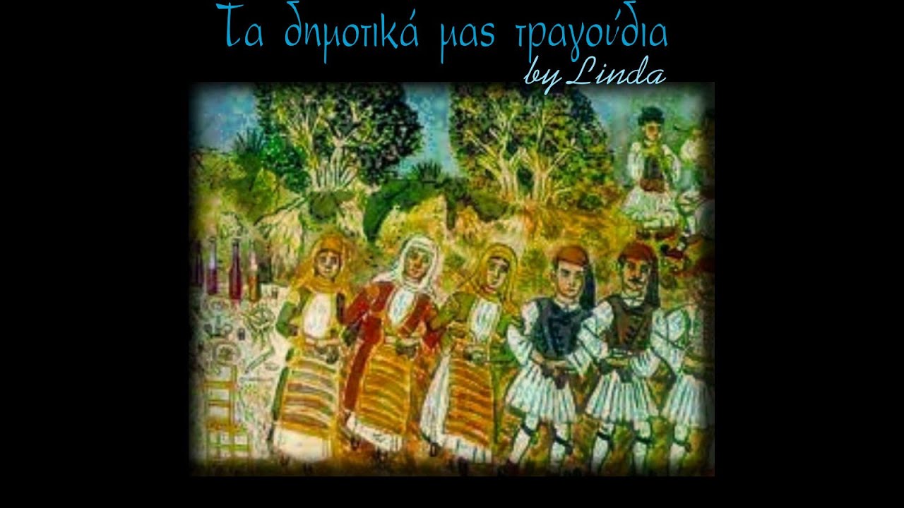 Τα δημοτικά μας τραγούδια (by Linda) - YouTube