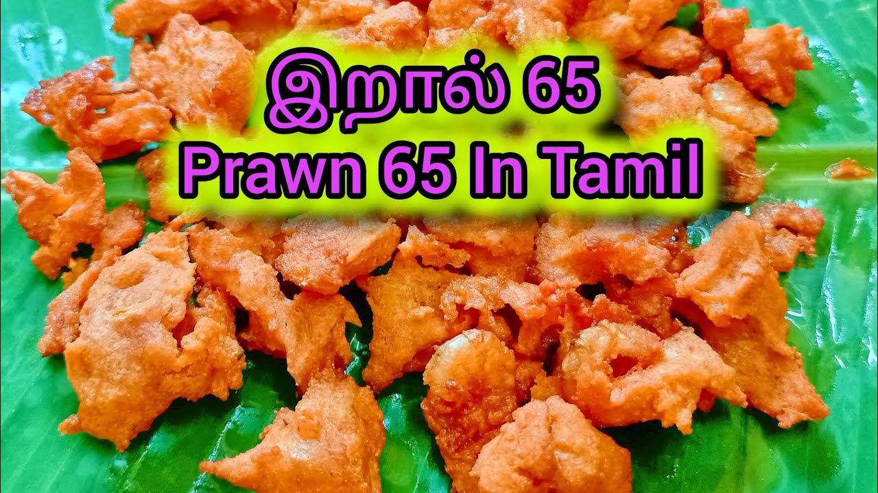 இறால் 65 | Prawn 65 In Tamil | Eral 65 Recipe - YouTube