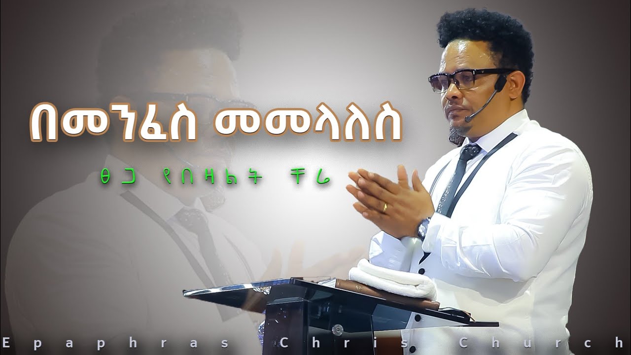 በመንፈስ መመላለስ. በፓስተር ቸሬ Walking by Spirit by Pastor Chere - YouTube