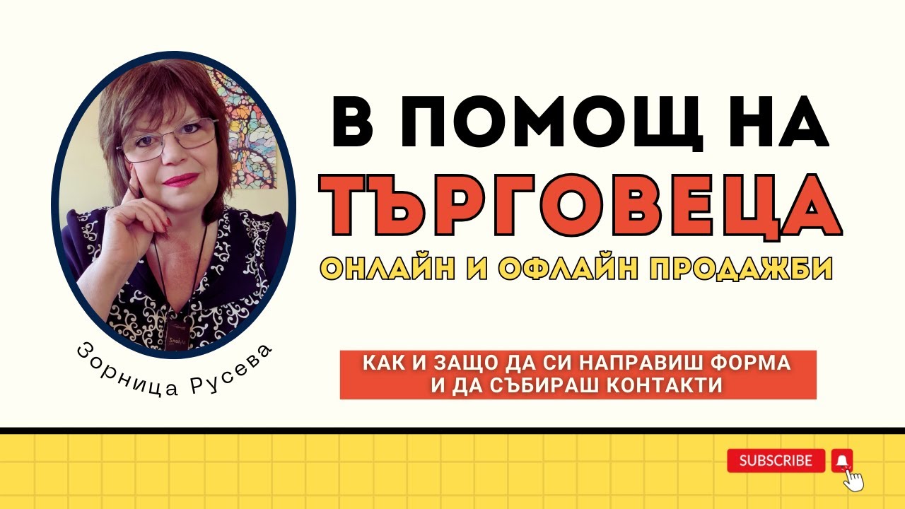 Как и защо да си направиш форма и да събираш контактите на потенциални
