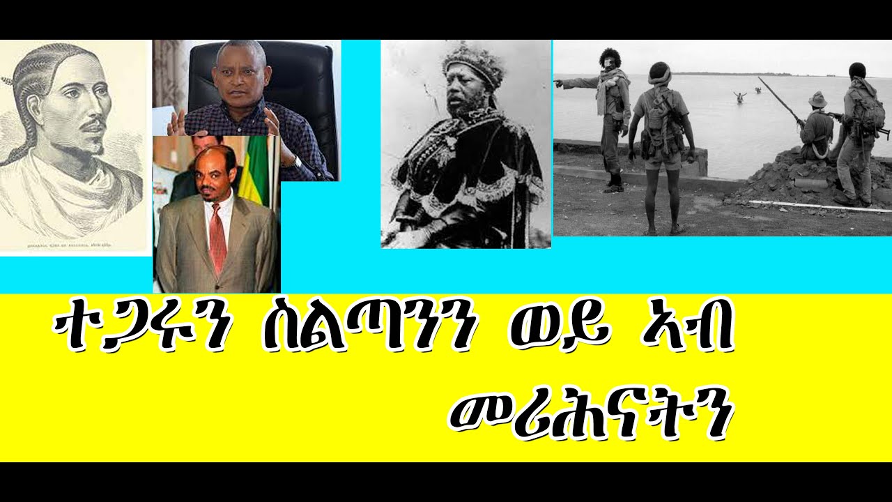 ተጋሩን ስልጣንን መሪሕነትን - YouTube