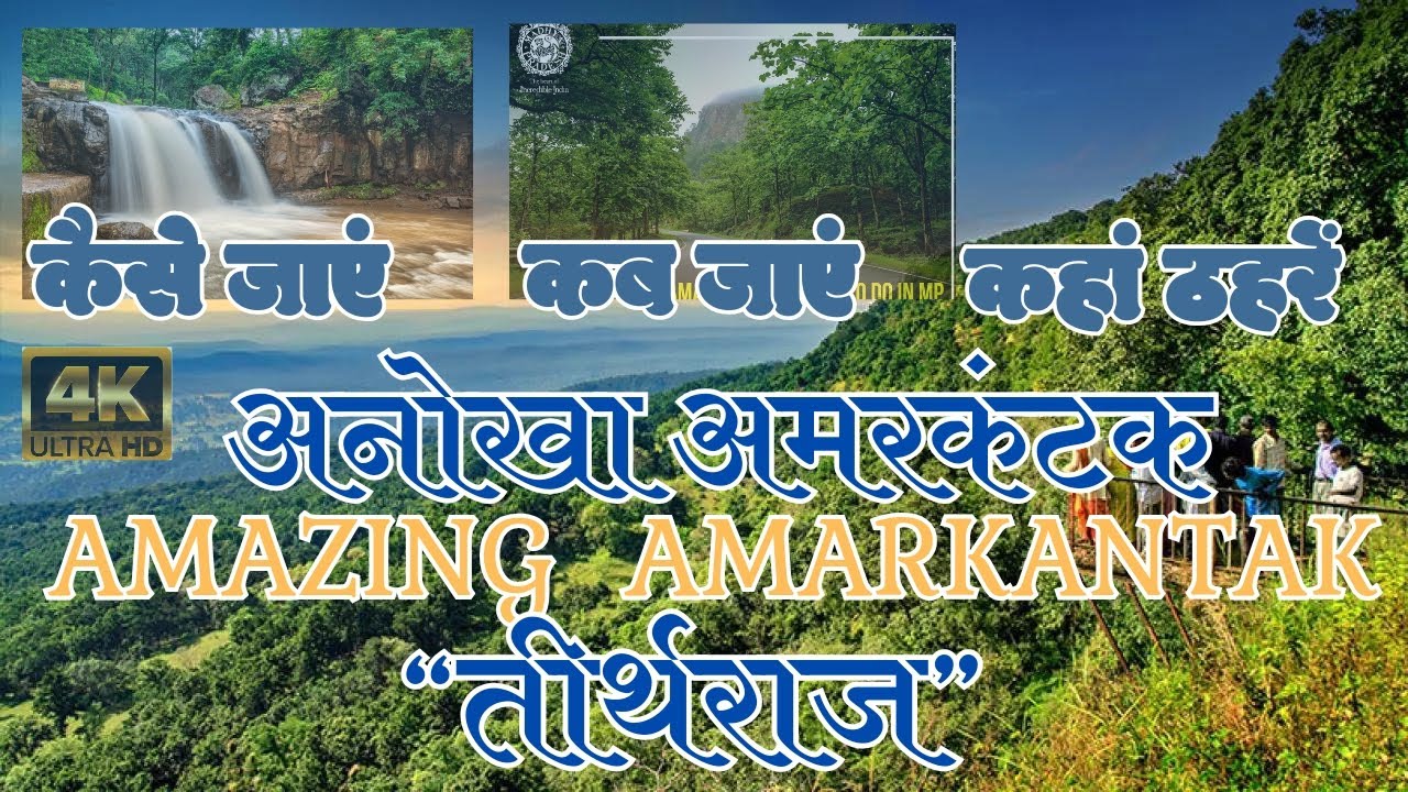 तीर्थराज अमरकंटक : संपूर्ण यात्रा विवरण | Travel guide to Amarkantak # ...