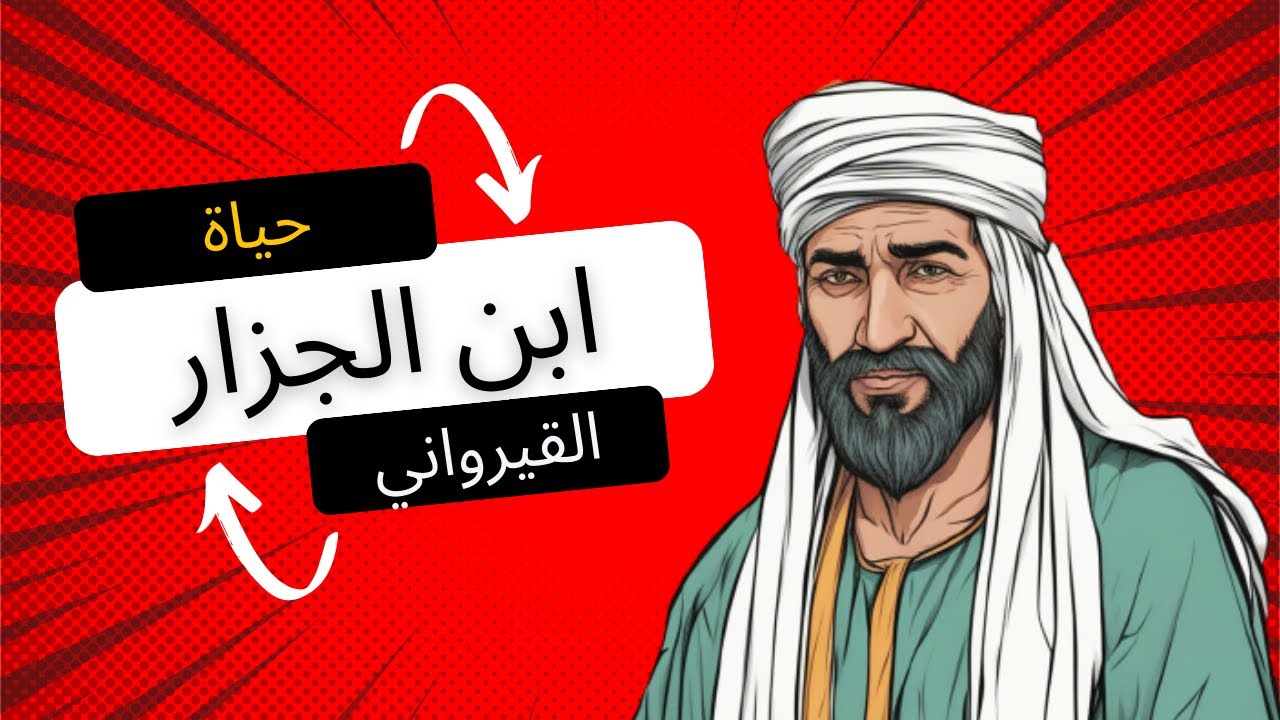Ibn Al Jazzar – إبن الجزار - YouTube