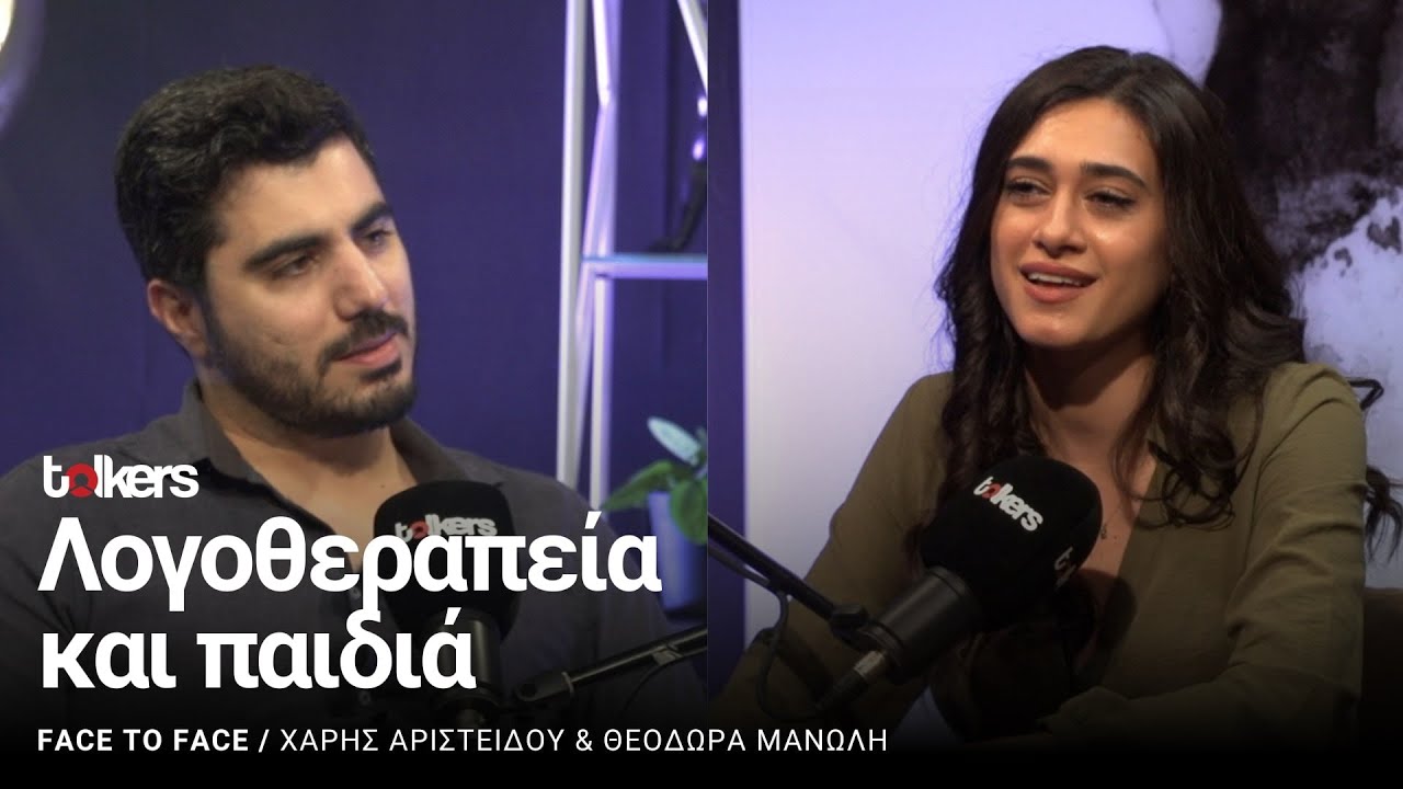FACE TO FACE ΕΠ#13 ΜΕ ΤΟΝ ΧΑΡΗ ΑΡΙΣΤΕΙΔΟΥ - ΚΑΛΕΣΜΕΝΗ Η ΘΕΟΔΩΡΑ ΜΑΝΩΛΗ ...