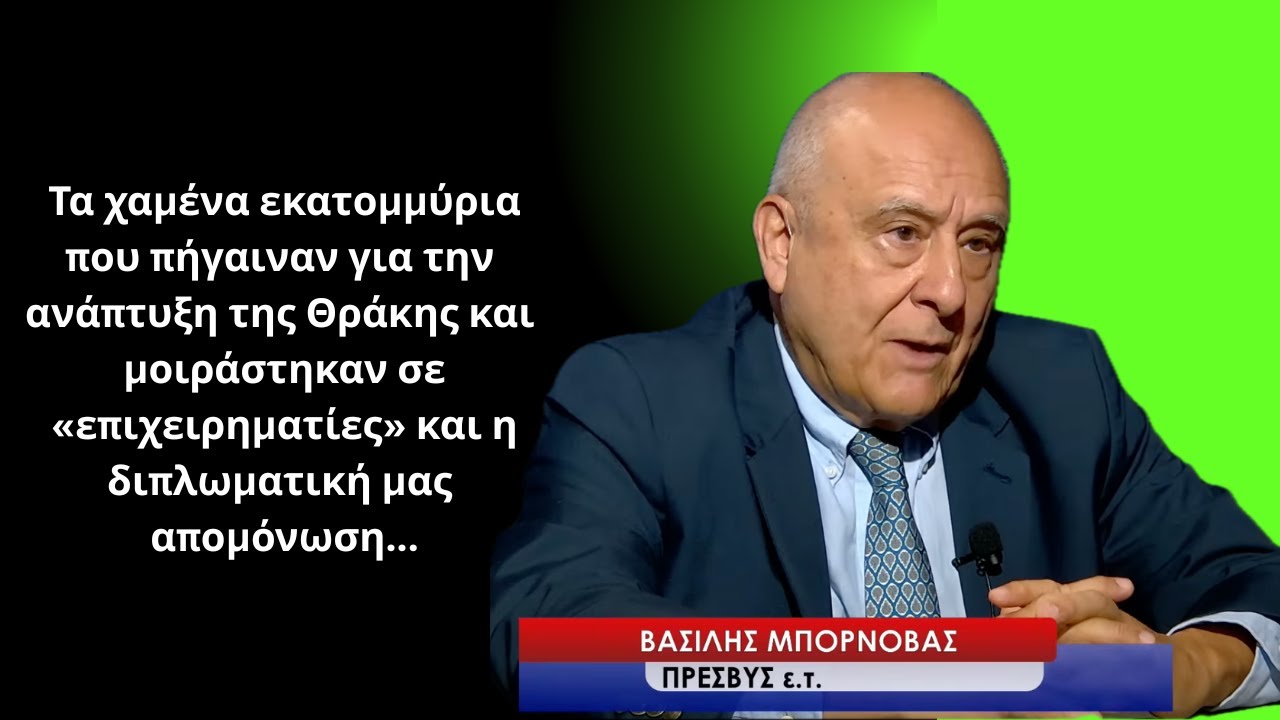 Τα χαμένα εκατομμύρια για την ανάπτυξη της Θράκης και η διπλωματική μας ...
