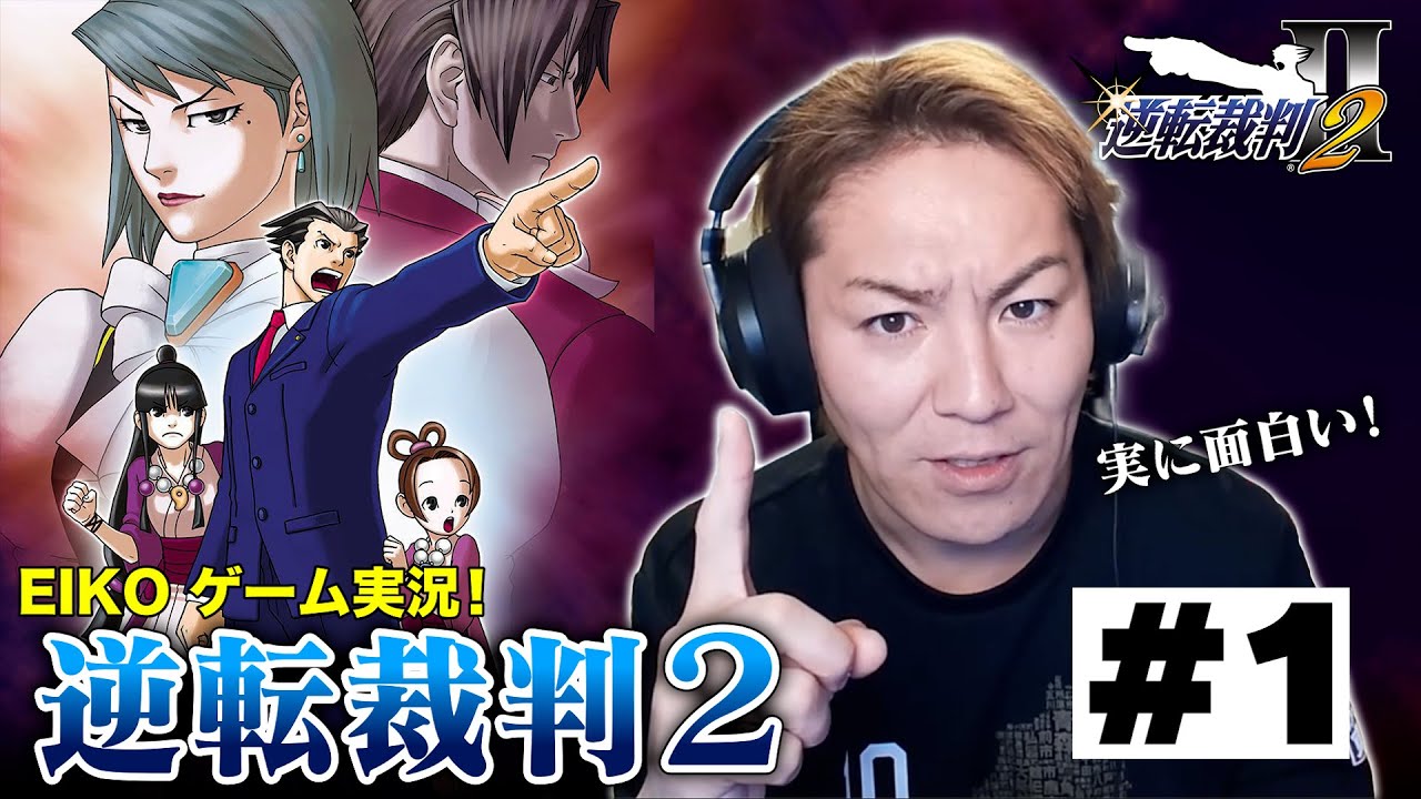 1】EIKOが「逆転裁判2」を生配信！【第1話】 - YouTube