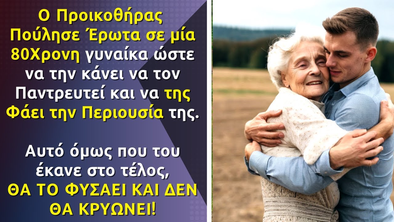 Ο νέος Προικοθήρας Έπεισε μια 80χρονη γυναίκα ότι την Αγαπά και την ...