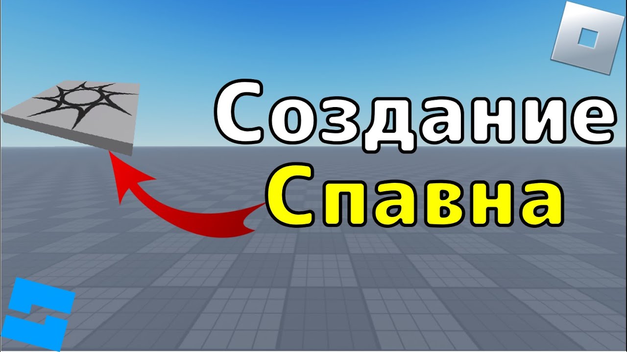 Создание спавна в Роблокс Студио - YouTube