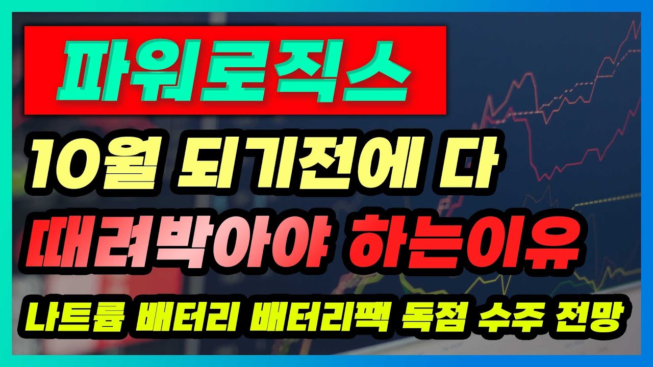 파워로직스 주가전망 10월 되기전에 다 때려박아야 하는이유 나트륨 배터리 배터리팩 독점 수주 전망 파워로직스 목표가 Youtube