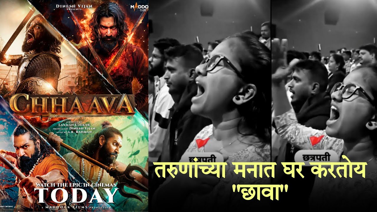 तरुणांच्या मनात घर करतोय "छावा" | Chhava Movie Reactions| Chhava ...