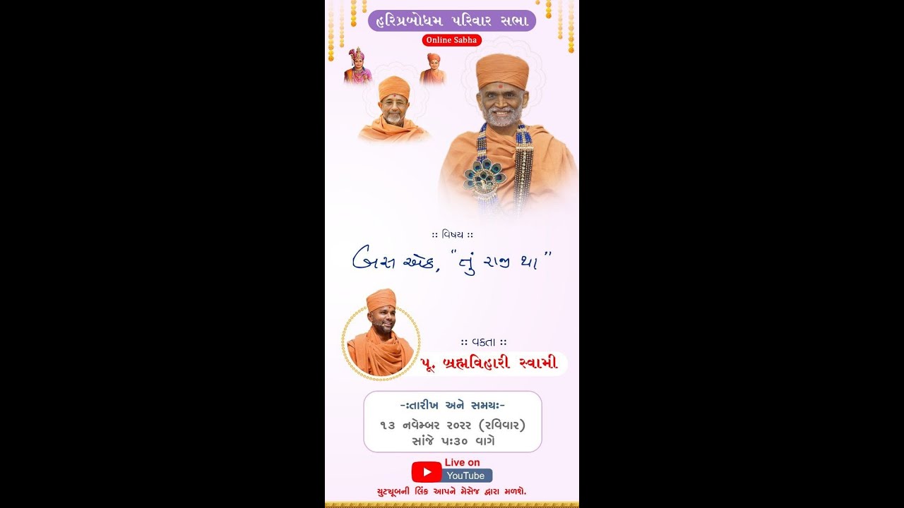 2022-11-13 HariPrabodham Parivar Sabha - બસ એક, "તું રાજી થા" by P ...