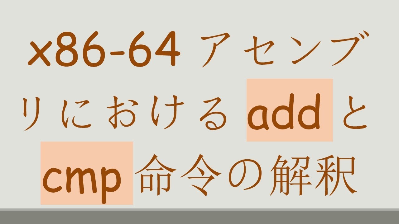 x86-64アセンブリにおけるaddとcmp命令の解釈 - YouTube
