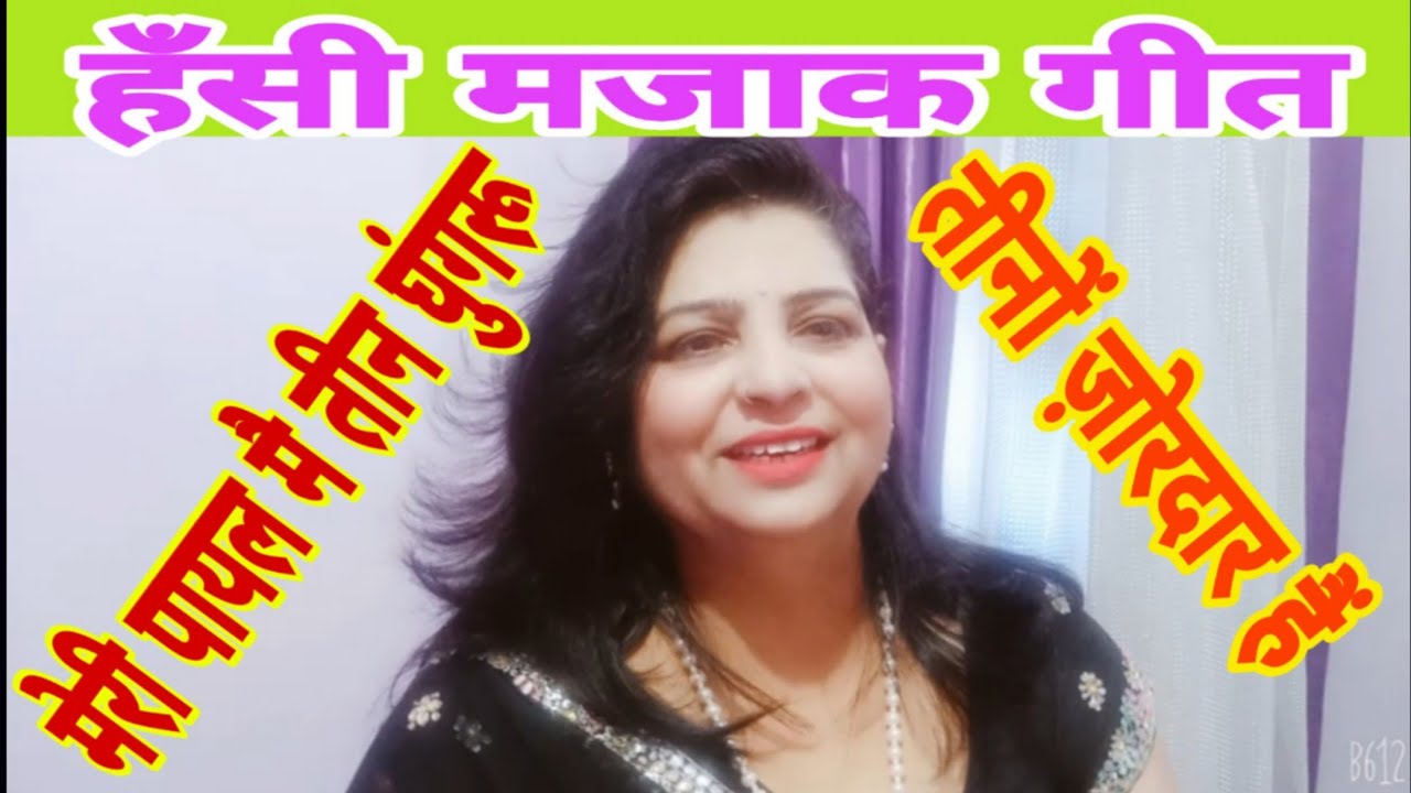 ढोलक पर हँसी मज़ाक गीत=मेरी पायल मैं तीन घुँघरू तीनोँ जोरदार हैंSong By ...