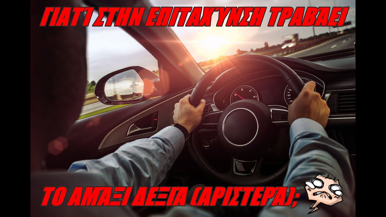 Γιατί Το Αυτοκίνητο Τραβάει Δεξιά Ή Αριστερά Όταν Πατάς Γκάζι ...